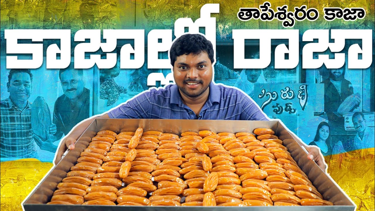 తాపేశ్వరం కాజా | Tapeswaram Kaja | Madatha Kaja | Suruchi Foods ...