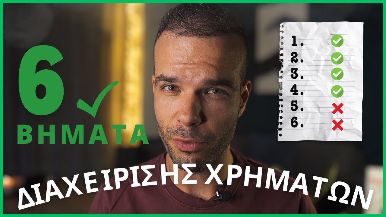 Διαχείριση Οικονομικών με 6 ΒΗΜΑΤΑ - YouTube