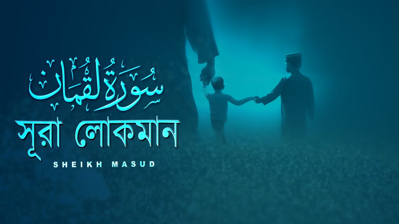 Calming and relaxing recitation of Surah Luqman سورة لقمان | সূরা ...