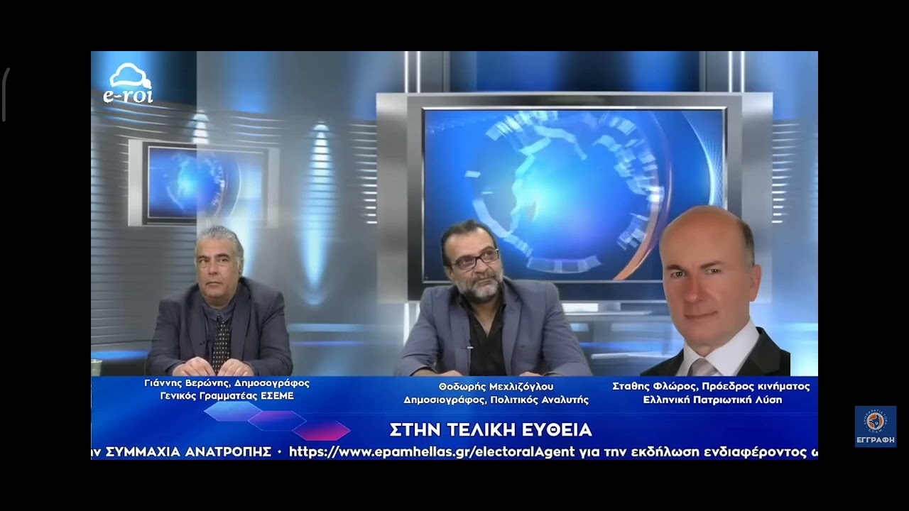 Η πολιτική μου παρέμβαση στην διαδικτυακή εκπομπή "ΣΤΗΝ ΤΕΛΙΚΗ ΕΥΘΕΙΑ ...