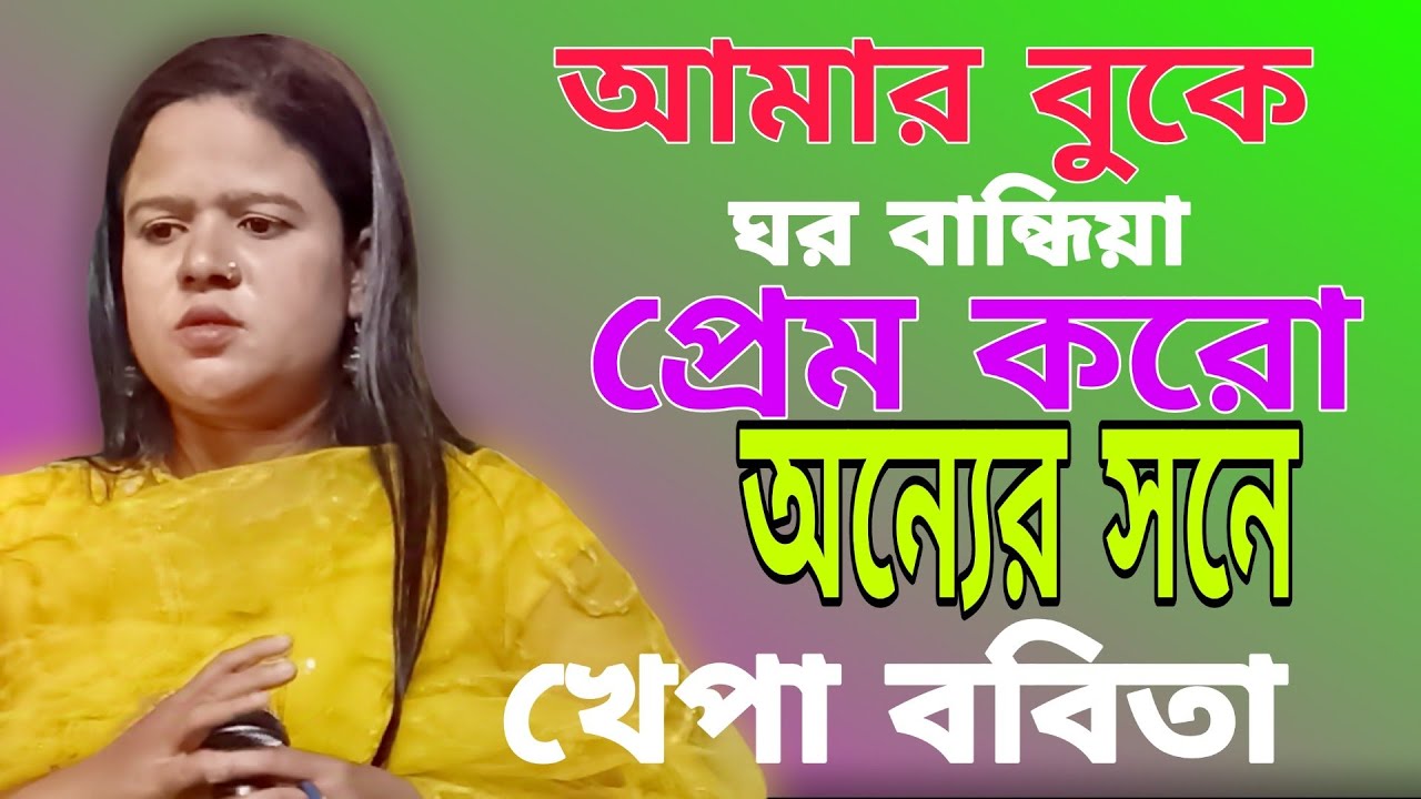 আমার বুকে ঘর বান্ধিয়া প্রেম করো অন্যের সনে | Amar Buke Ghor Bandhiya | খেপা ববিতা | Master Tv ...