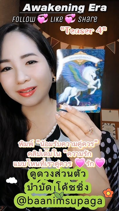 👁 Awakening Guidance "Teaser 4 ความรักแบบไหนที่เราคู่ควร" ️ (Collective & Timeless) #ดวง #ดูดวง ...