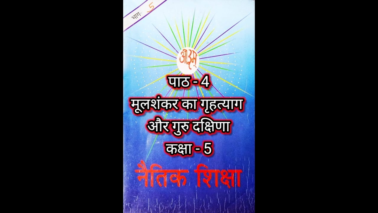 DAV NAITIK SHIKSHA CLASS 5 CHAPTER 4 MOOLSHANKAR KA GRAHTYAG AUR GURU dav-naitik-shiksha-class-5-chapter-4-moolshankar-ka-grahtyag-aur-guru