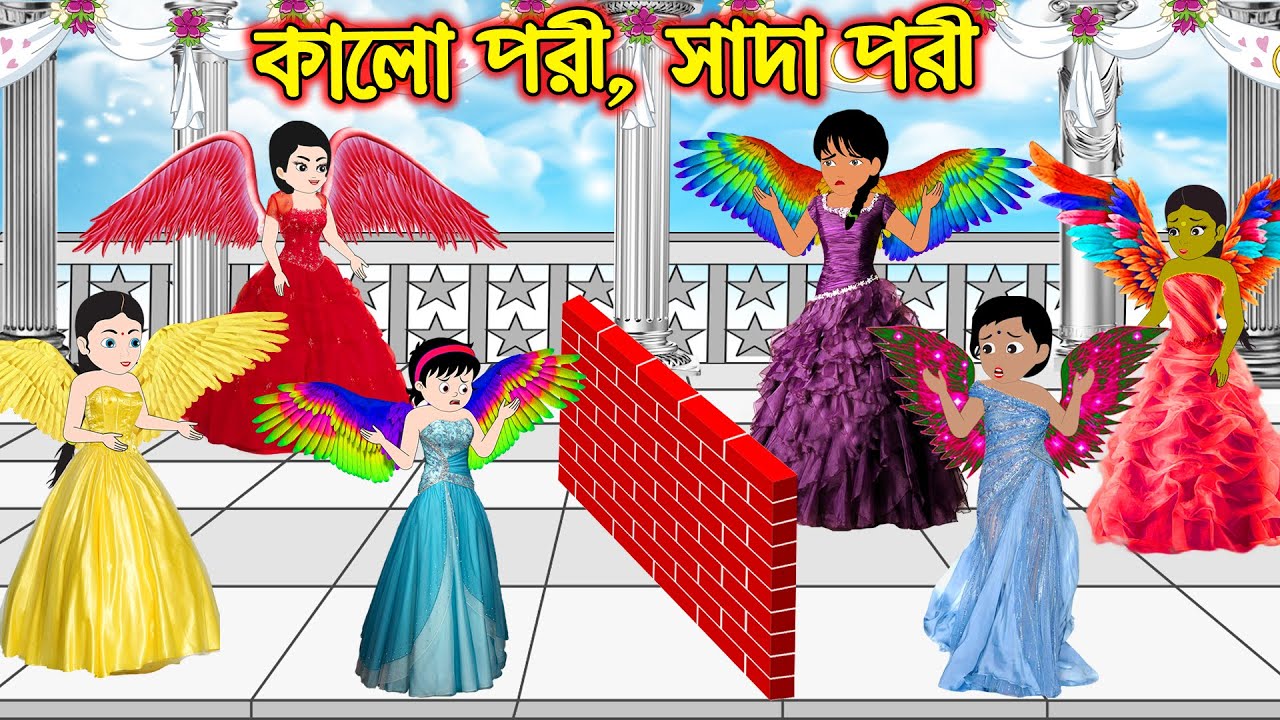 কালো পরী সাদা পরী | Kalo Pori Sada Pori | Bangla Cartoon | Bengali ...