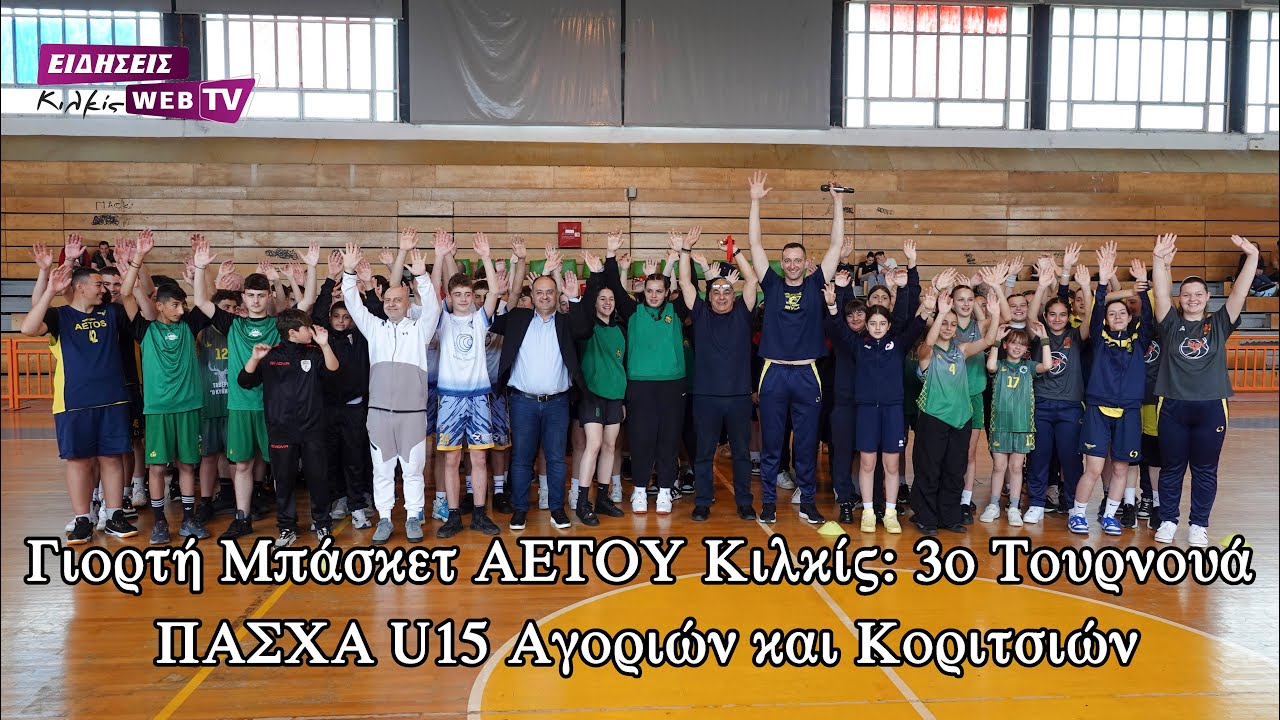Η Γιορτή Μπάσκετ του ΑΕΤΟΥ Κιλκίς: 3ο Τουρνουά ΠΑΣΧΑ U15 Αγοριών και ...