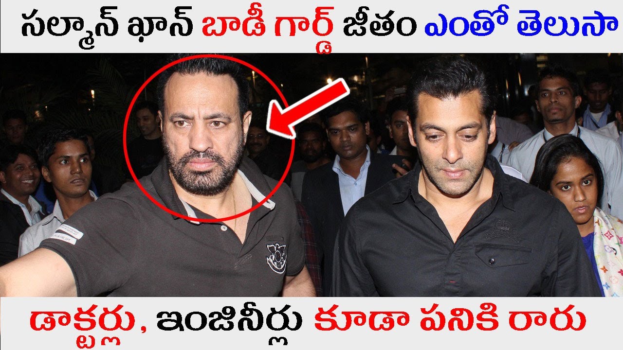 సల్మాన్ ఖాన్ బాడీగార్డ్ జీతం ఎంతో తెలుసా?|Top Hero Salman Khan Body ...