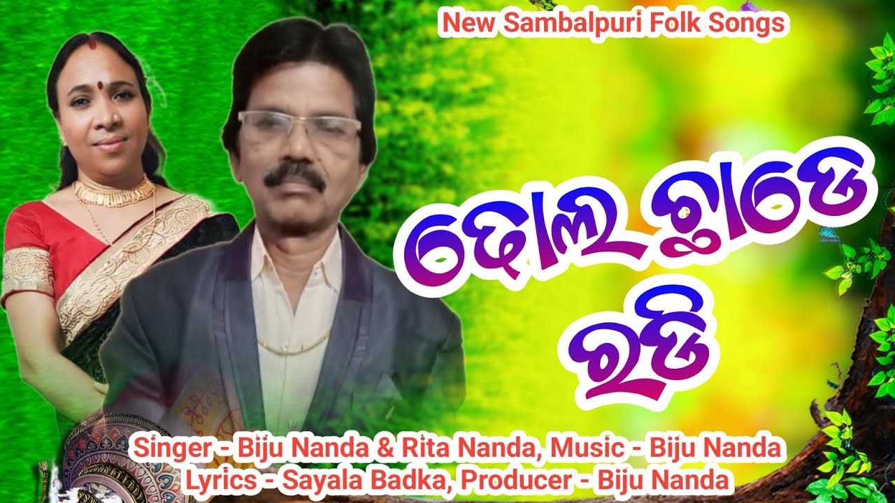 Dhola Chhade Radi (Biju Nanda & Rita Nanda) Sambalpuri Folk Song ll ...