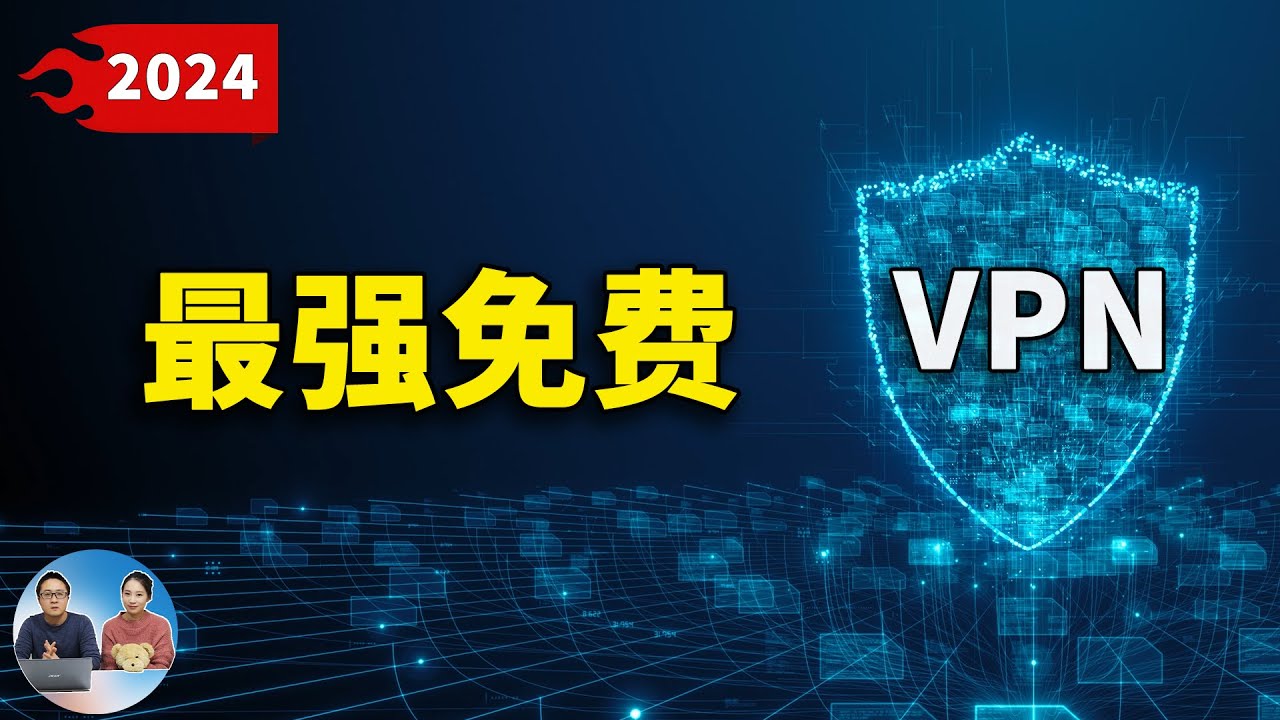 100% 免费的安全VPN，速度超快！秒开 4K、8K视频，这五款值得推荐！！【 2024 】| 零度解说 - YouTube