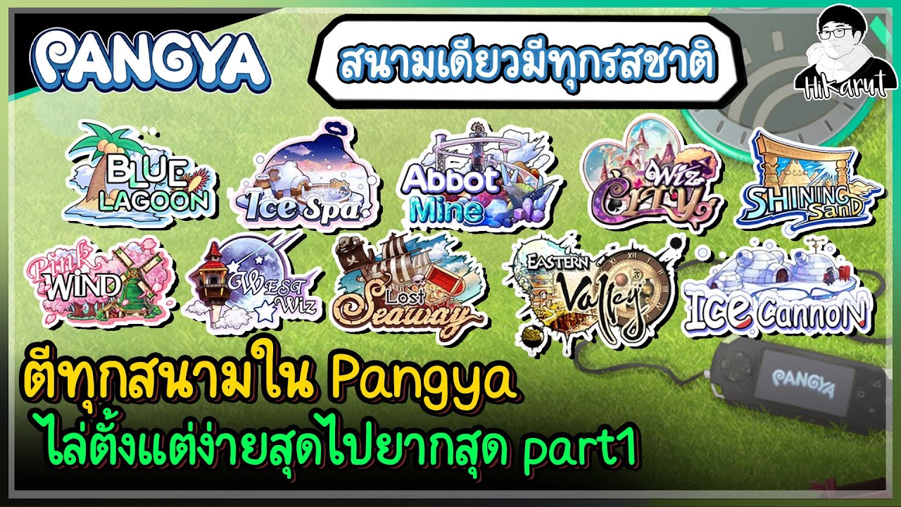 "สนามนึงมีครบทุกรสชาติ" ตะลุย! ทุกสนามในเกม Pangya | Part1 - YouTube