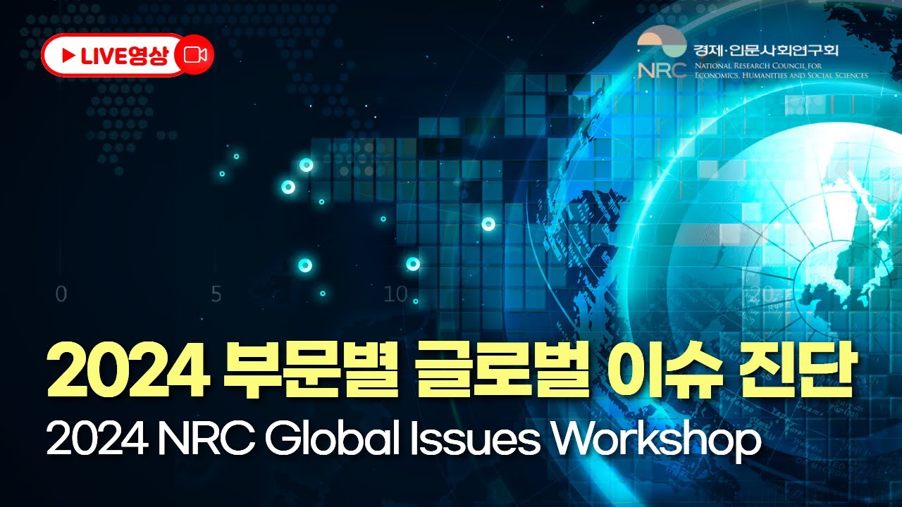2024 NRC 글로벌 이슈 워크숍 - YouTube