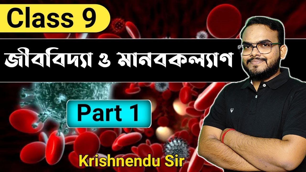 জীববিদ্যা ও মানবকল্যাণ | Biology and Human Welfare | Class 9 Life ...