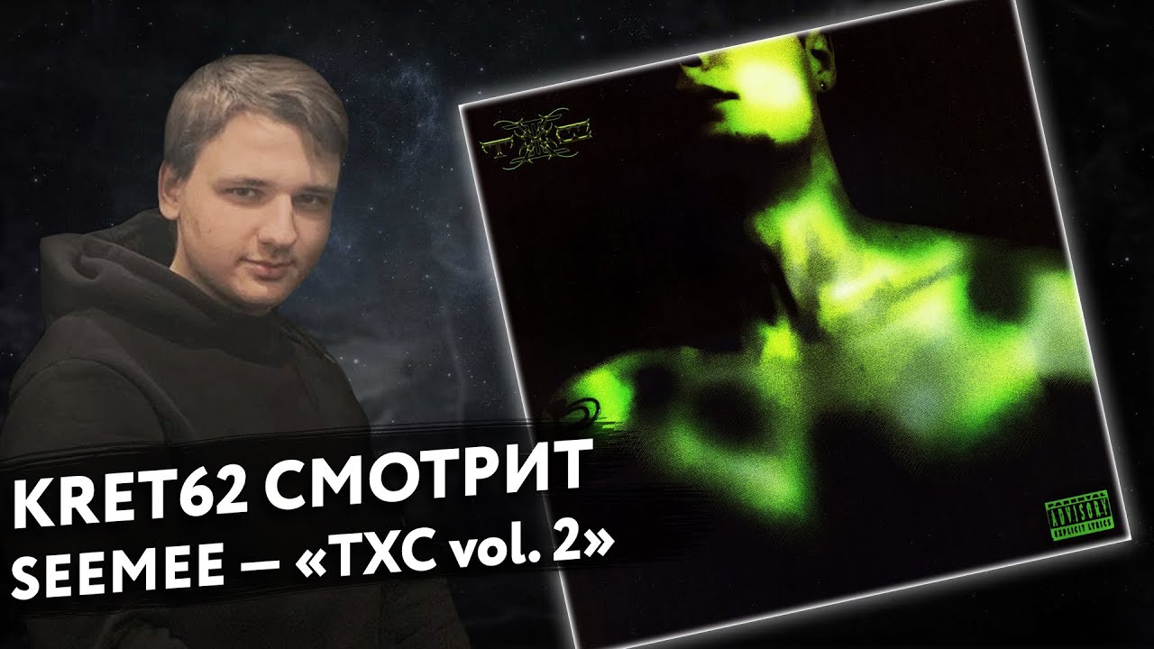 SEEMEE - TXC 2 | Реакция и разбор КРЭТ62 - YouTube
