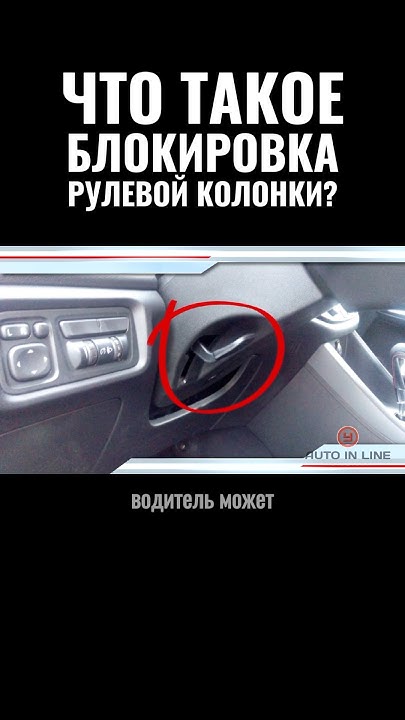 Что такое блокировка рулевой колонки? - YouTube