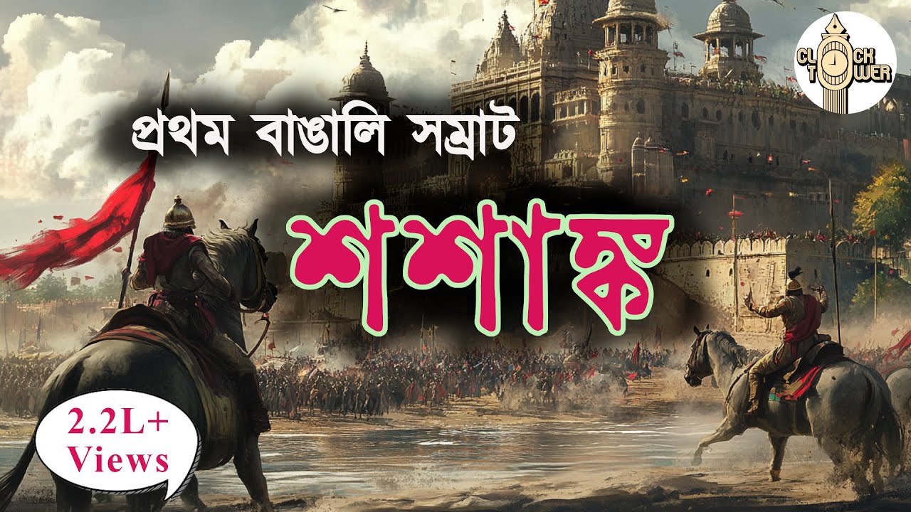 প্রথম বাঙালি সম্রাট | The Rise of Bengal's First Emperor King Shashank ...