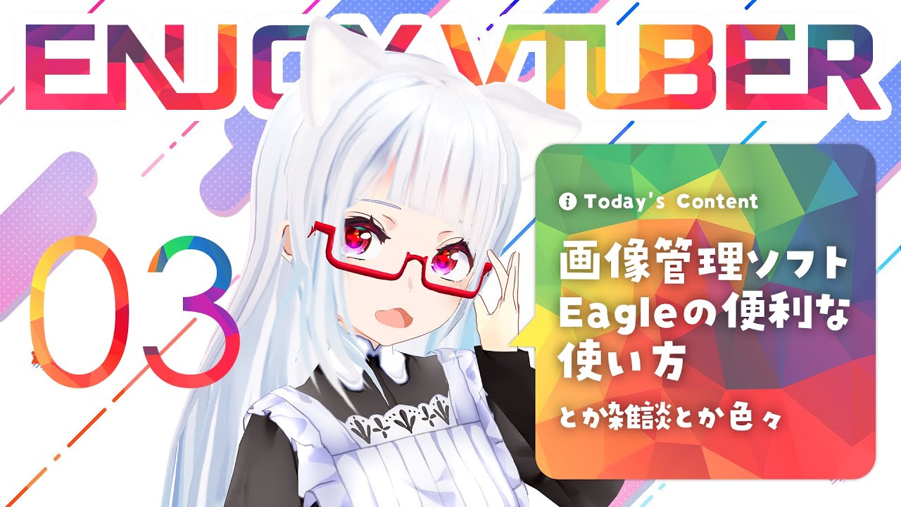 ENJOY VTUBER 】 画像管理ソフトのEagleの便利な使い方とか雑談とか色々 #EV03 【 kentax 】 - YouTube