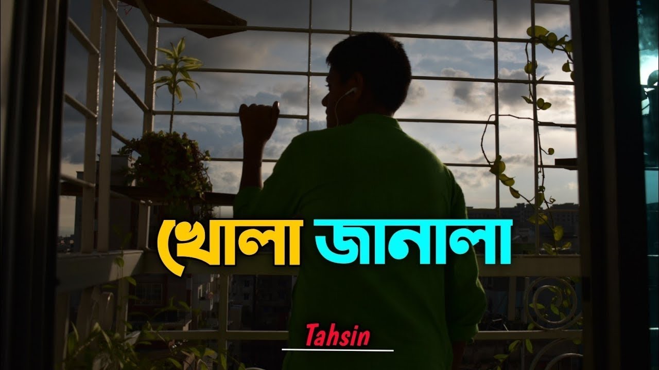 খোলা জানালা বাংলা গান |Khula Janala Bangla Song|Tahsin Ahamed | BD ...