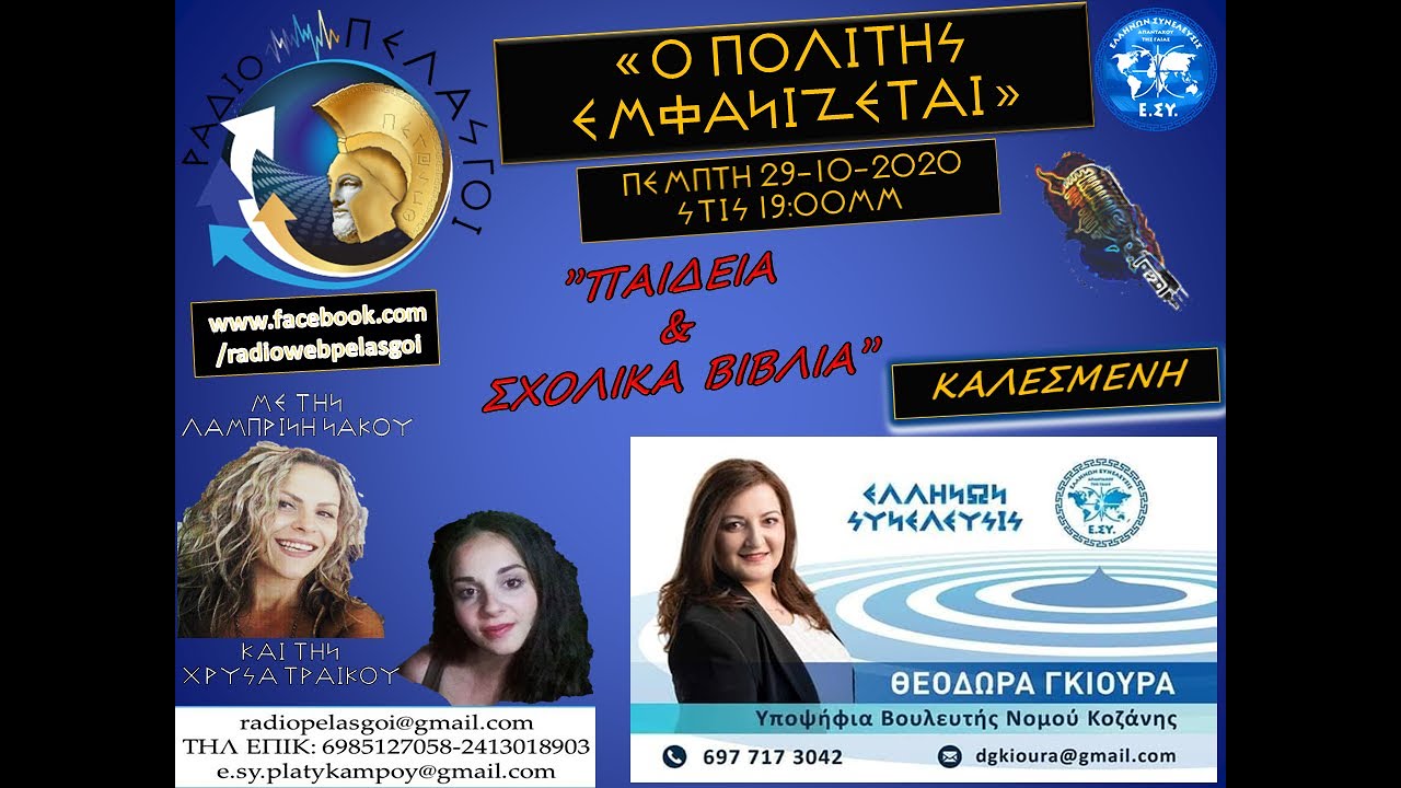 Ο ΠΟΛΙΤΗΣ ΕΜΦΑΝΙΖΕΤΑΙ 29-10-2020 ΘΕΟΔΩΡΑ ΓΚΙΟΥΡΑ - YouTube