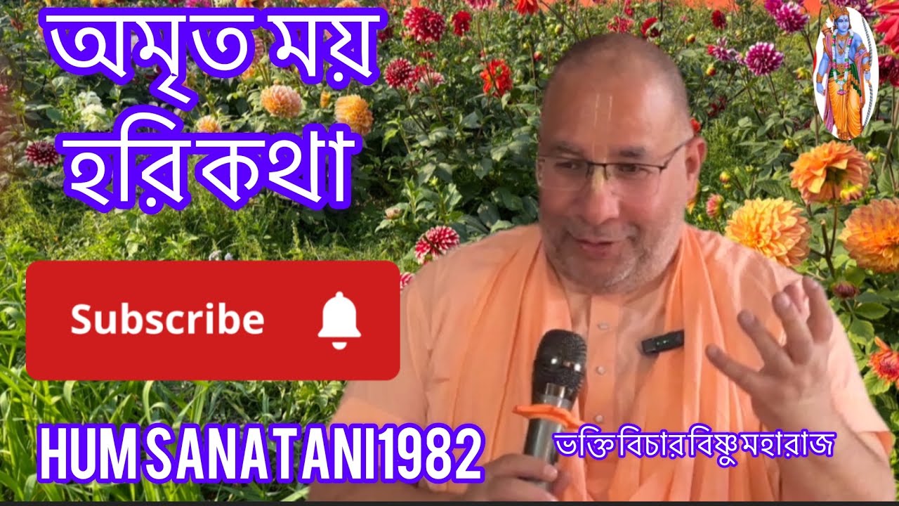 অমৃত ময় হরি কথা / ভক্তি বিচার বিষ্ণু মহারাজ hari kotha bishnu maharaj - YouTube
