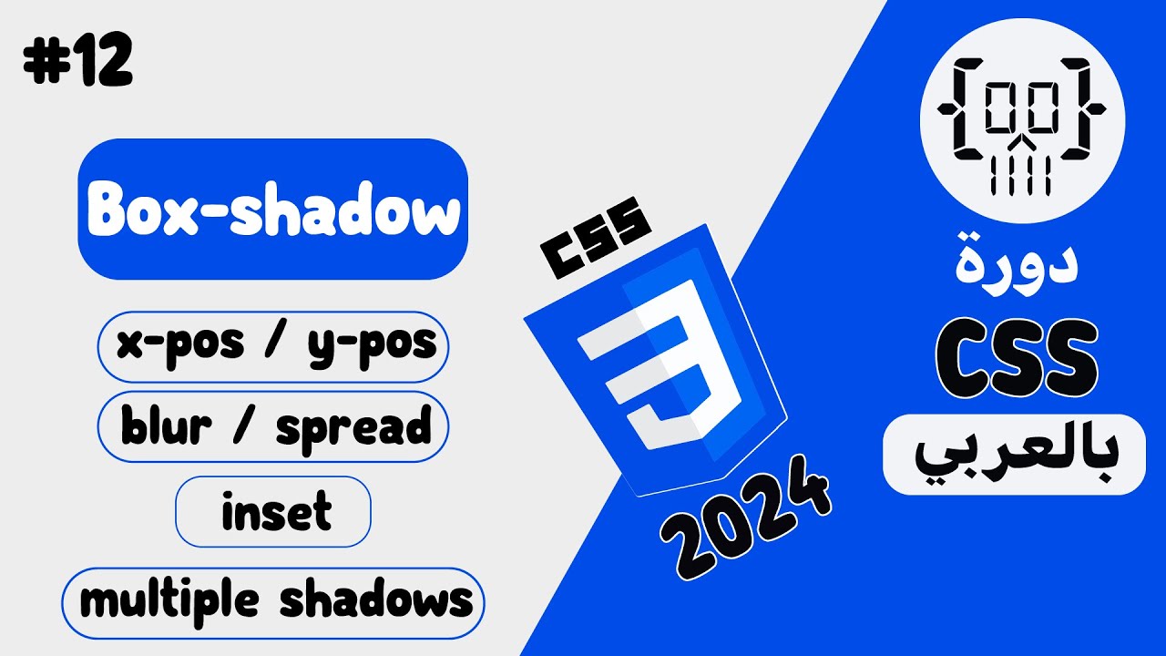 12 دورة Css3 بالعربي Box Shadow Youtube