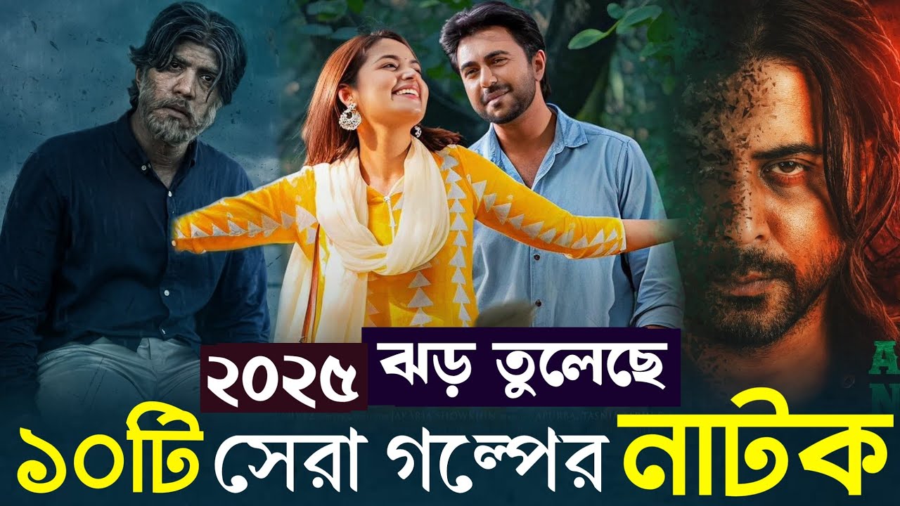 নতুন মুক্তি পাওয়া সেরা ১০টি ঈদের নাটক ২০২৫। Top 10 Best Bangla natok Eid 2025.New Eid Natok ...