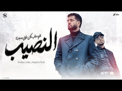 النصيب \