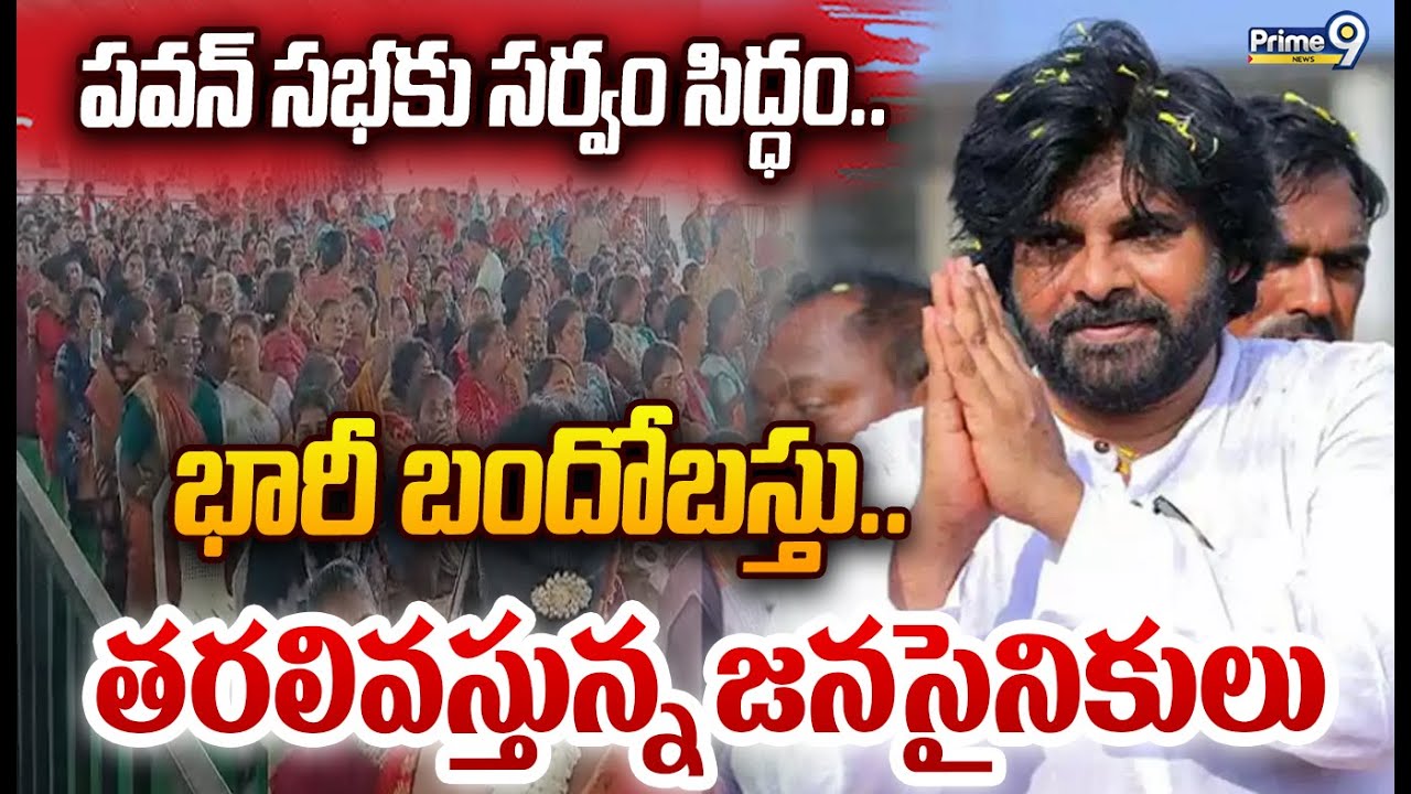 Pawan Kalyan Peravali Tour:పవన్ సభకు సర్వం సిద్ధం.. భారీ బందోబస్తు ...