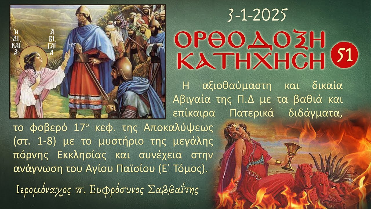 Ιερομόναχος π. Ευφρόσυνος Σαββαΐτης: Ορθόδοξη Κατήχηση 51 - YouTube