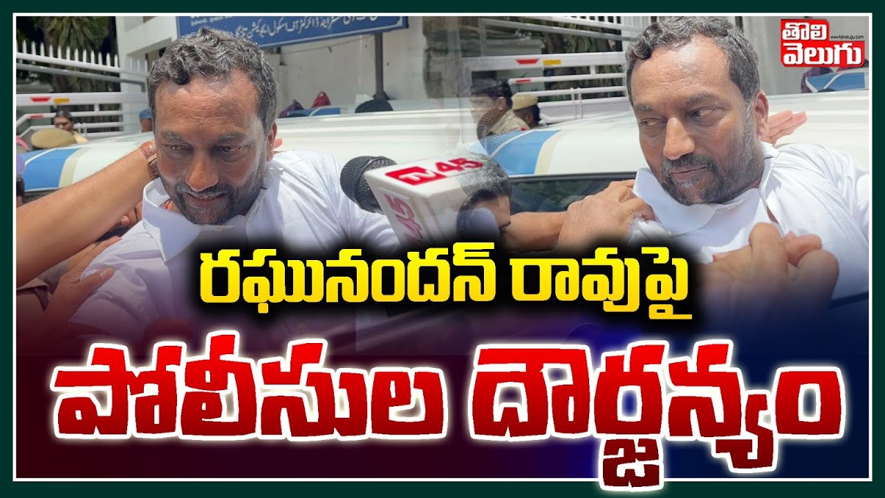 రఘునందన్ రావుపై పోలీసుల దౌర్జన్యం | Dubbaka MLA Raghunandan Rao ...