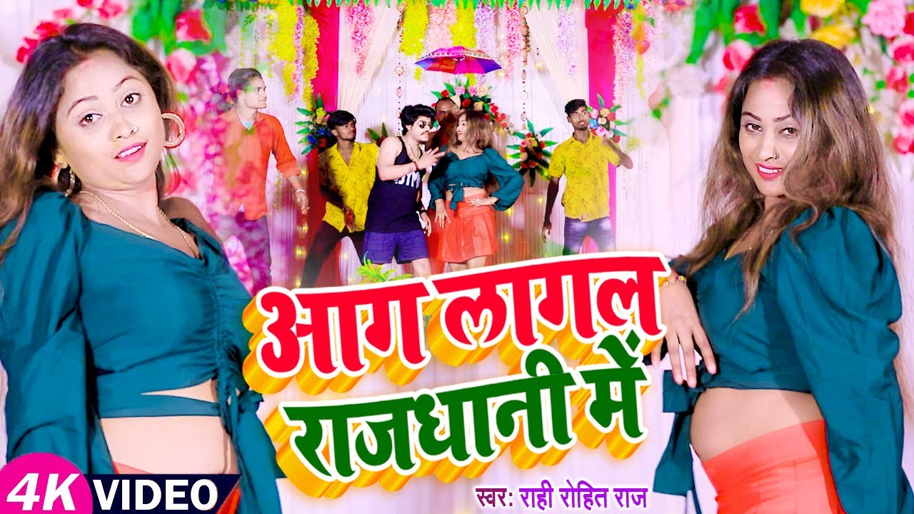 #video | आग लागल #राजधानी में | #Rahi Rohit Raj | New #Bhojpuri Song ...