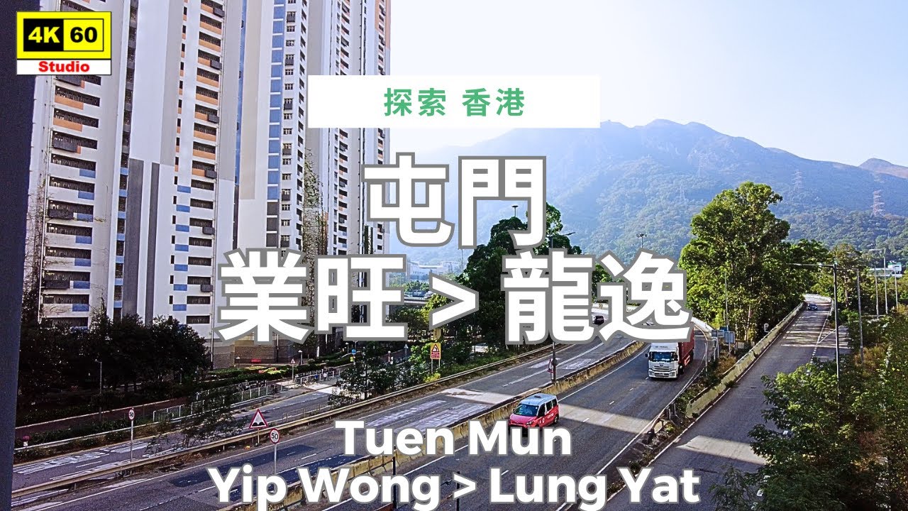 屯門 業旺 ️ 龍逸 4K | Tuen Mun - Yip Wong ️Lung Yat | DJI Pocket 2 | 2025.12. ...