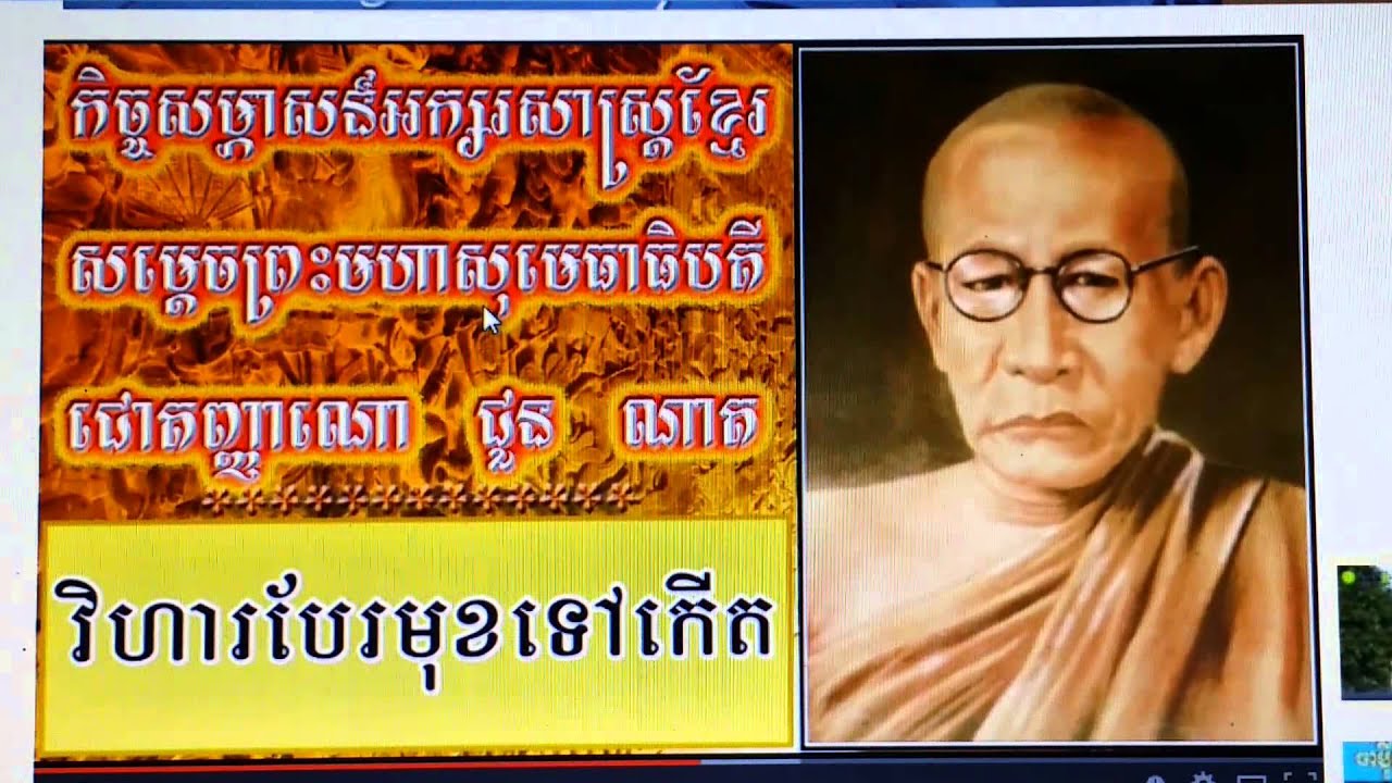 khmer dhamma talk by samdach choun nath - YouTube