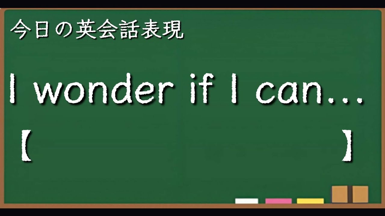 I wonder if I canの使い方【今日の英会話表 42 スキマ英語】 - YouTube