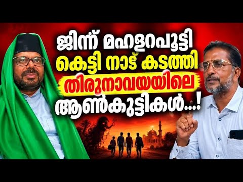ജിന്ന് മഹ്ളറപൂട്ടി കെട്ടി നാട് കടത്തി | #Jinn 