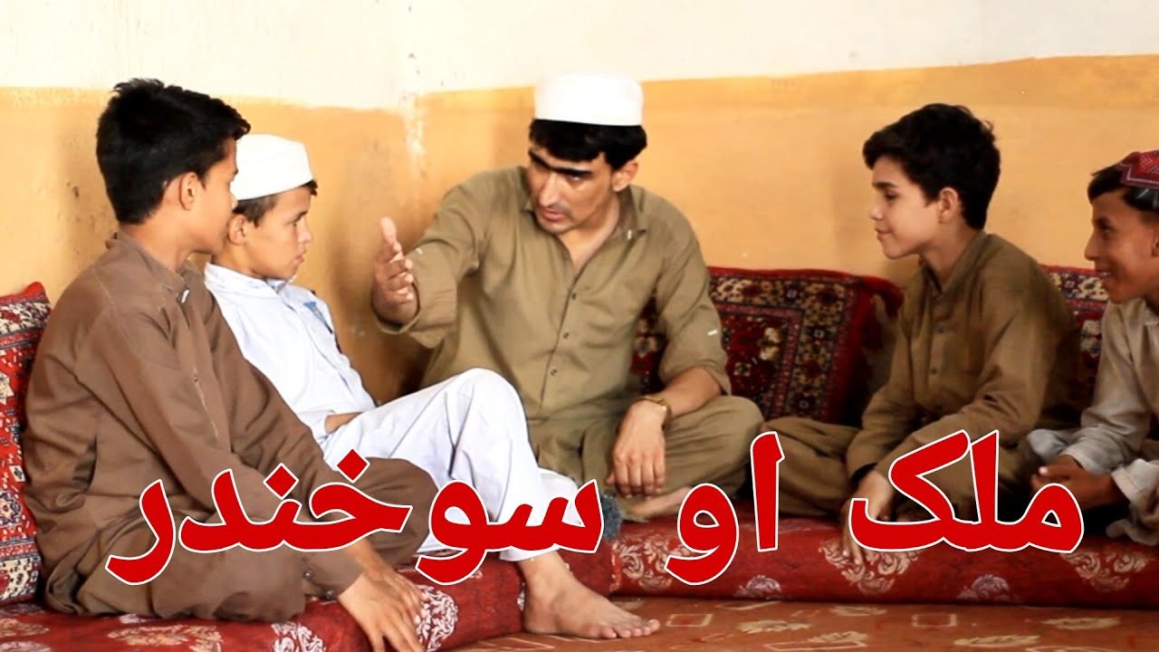 Malak Ao Sukhandr | ملک او سوخندر | Pashto Funny Video By Shafiullah ...