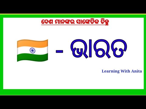 national flags of different countries in odia |desha mananoko sanketik ...