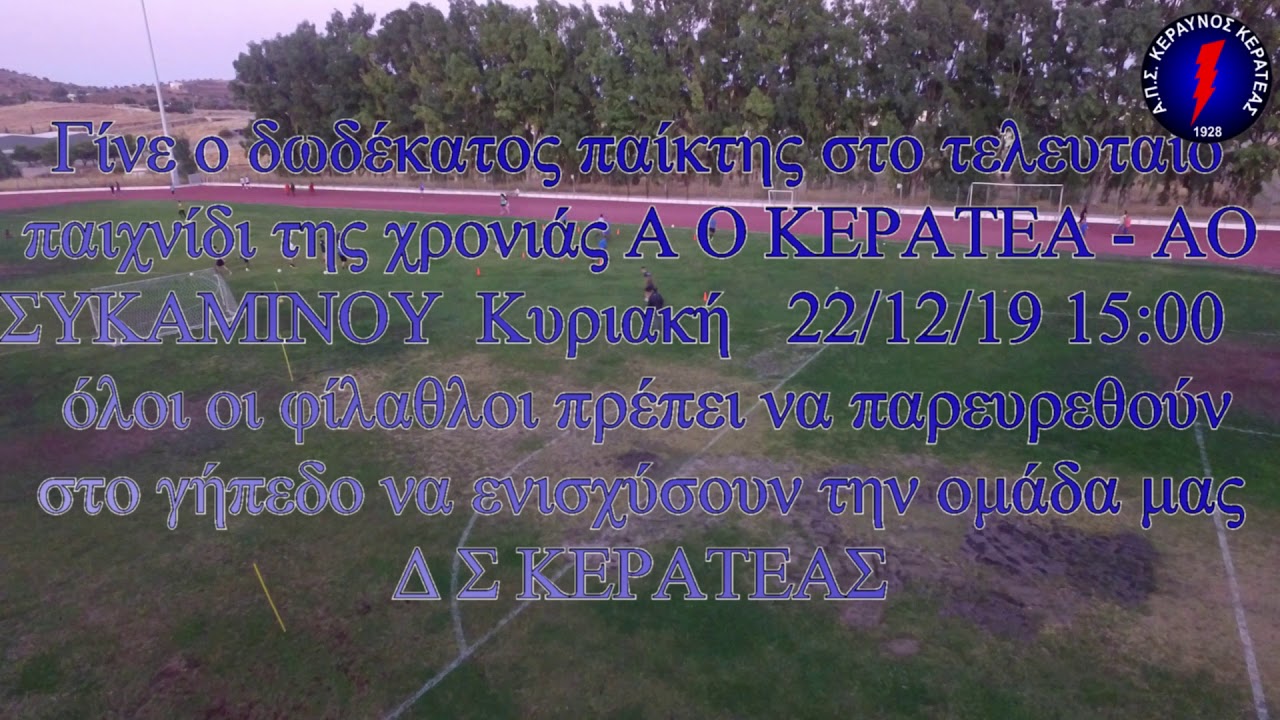 ΑΟ ΚΕΡΑΤΕΑΣ - ΑΟ ΣΥΚΑΜΙΝΟΥ - YouTube