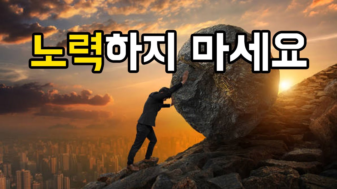 노력하지 마세요 인생조언 인간관계 동기부여 자기계발 성공마인드 교훈 조언 명언 성공 습관 말과 행동 실천 목표 행복 의지
