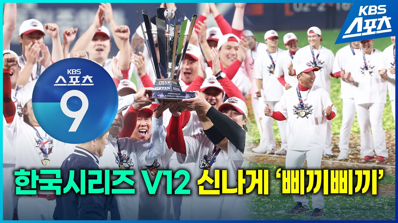 [KBS스포츠9 풀영상 2024.10.29] 한국시리즈 V12 하나 된 우승 축하 등 - YouTube