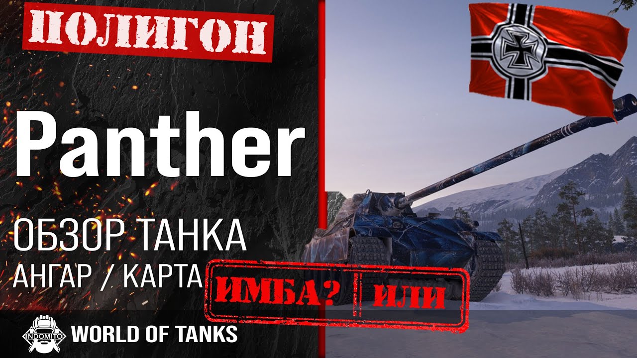 Обзор Panther гайд средний танк Германии оборудование Panther