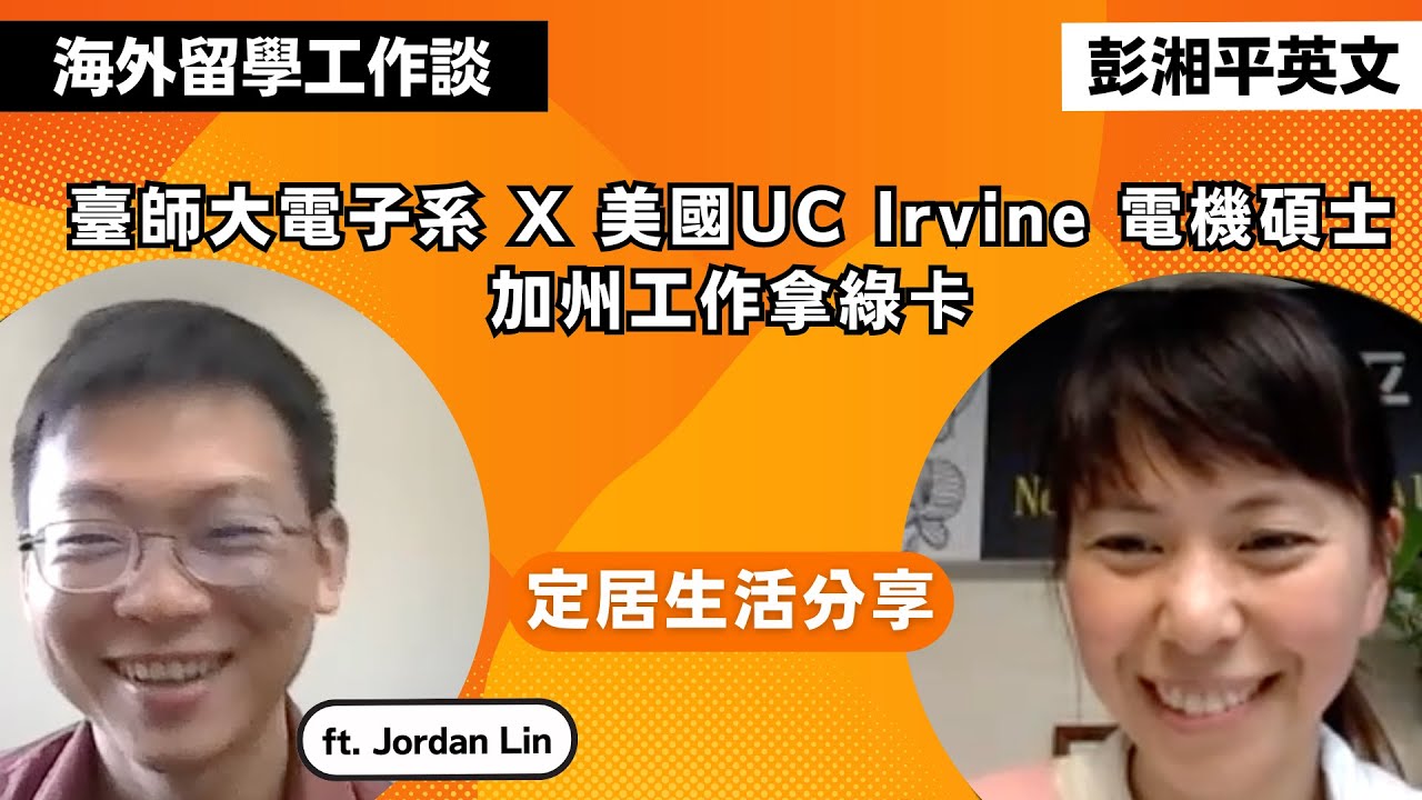 臺師大電子系 X 美國UC Irvine 電機碩士 X 加州工作拿綠卡、定居生活分享 ft. Jordan Lin - YouTube