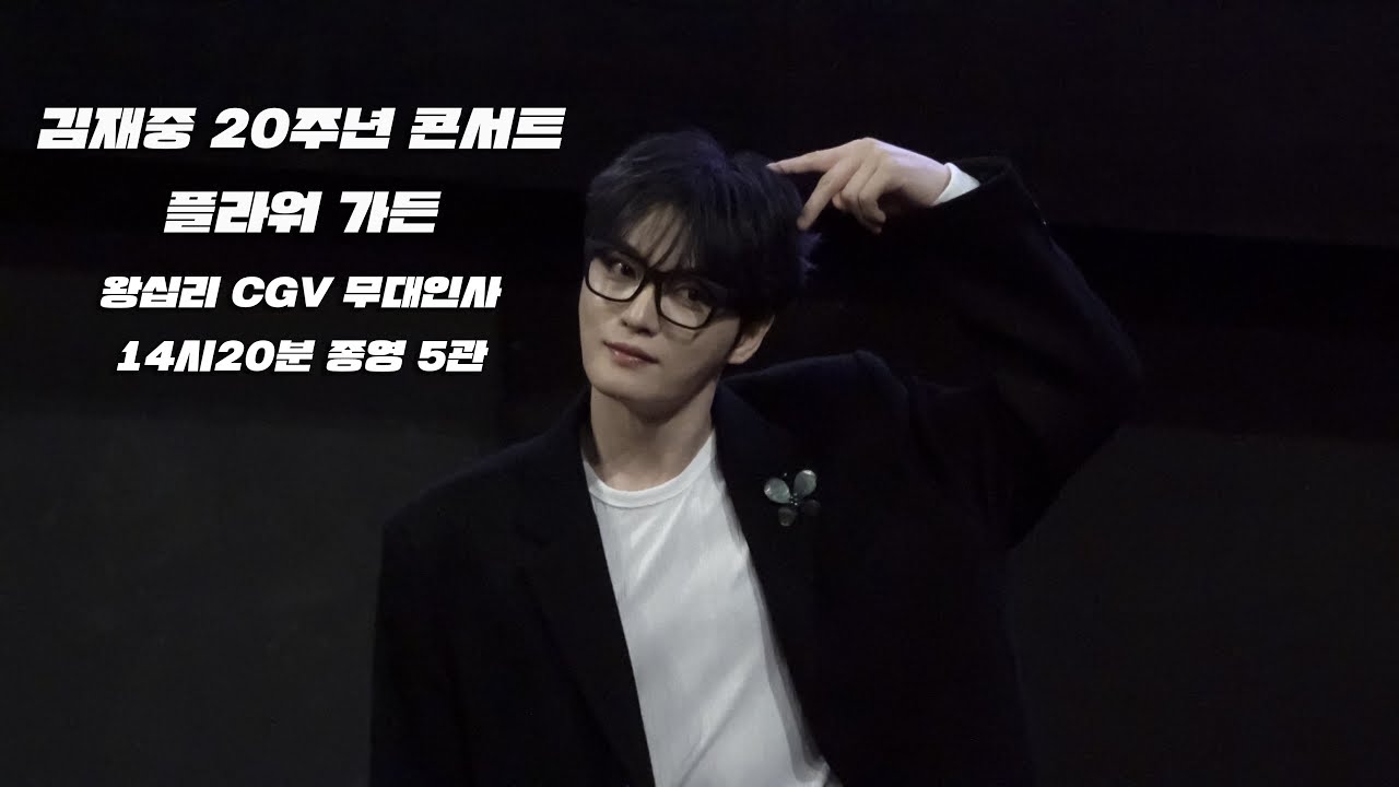 김재중 무대인사 왕십리CGV 14시20분 종영 5관 (김재중 20주년 기념 콘서트 : 플라워 가든) - YouTube