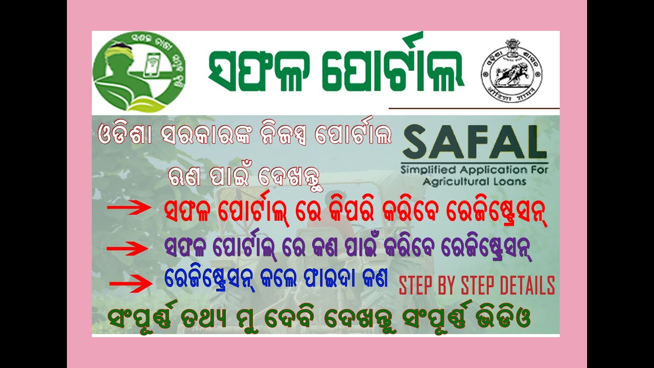 How to Registration SAFAL PORTAL ONLINE ,SAFAL PORTAL ODISHA DETAILS ...