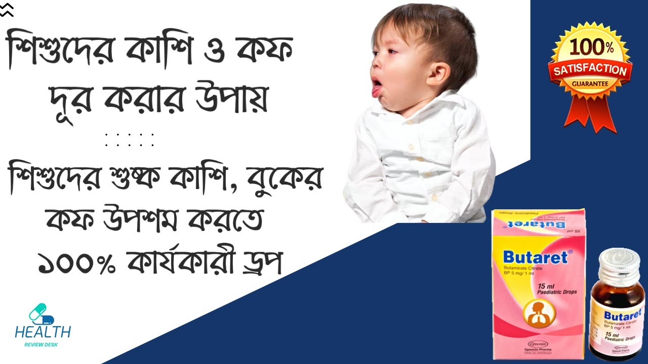 Butaret Drop | Butamirate Citrate - নবজাতকের শুস্ক কাশি বুকের জমাট কফ ...