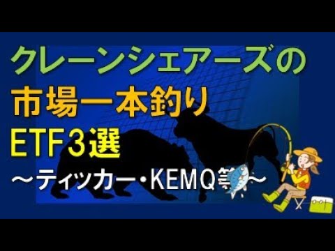 クレーンシェアーズの市場一本釣りETF3選 - YouTube