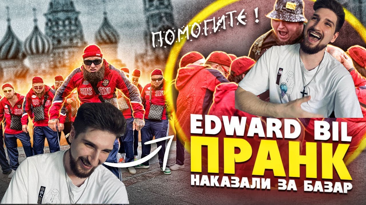 OSSIOSS STREAM - EDWARD BIL ПРАНК / МАГА С БРАТВОЙ КРЫШУЮТ РАЙОН / реакция #edwardbil - YouTube