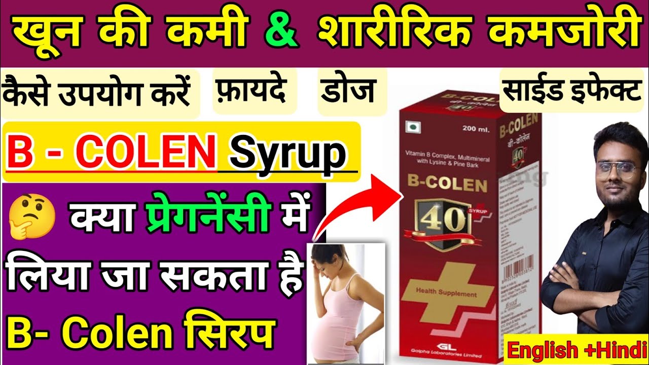 🤔क्या प्रेगनेंसी में लिया जा सकता है | B Colen Syrup uses | B Colen ...