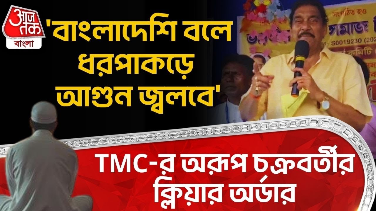 'বাংলাদেশি বলে ধরপাকড়ে আগুন জ্বলবে', TMC র Arup Chakraborty র ক্লিয়ার ...