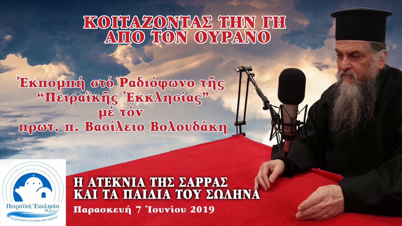 055. Η ΑΤΕΚΝΙΑ ΤΗΣ ΣΑΡΡΑΣ ΚΑΙ ΤΑ ΠΑΙΔΙΑ ΤΟΥ ΣΩΛΗΝΑ - YouTube