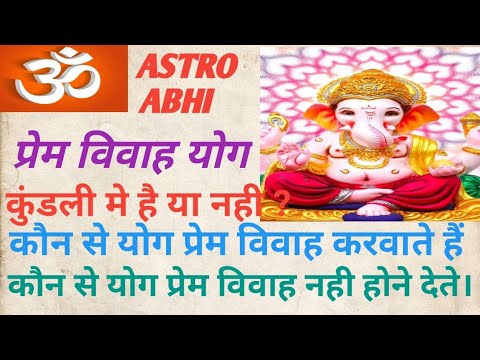 prem vivah yog # प्रेम विवाह योग # कुंडली मे प्रेम विवाह के योग # ...