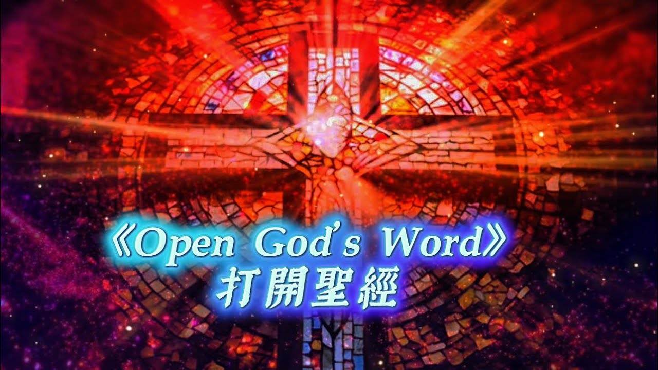 《Open God’s Word打開聖經》出埃及記21:20-21 - YouTube